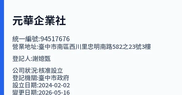 元華企業社的照片-統編 94517676(臺中市) 公司登記資料與營業項目詳細圖表
