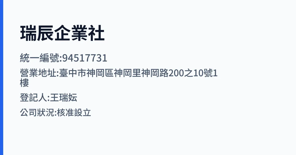 瑞辰企業社 - 統編 94517731(臺中市) 公司登記資料與營業項目詳細圖表