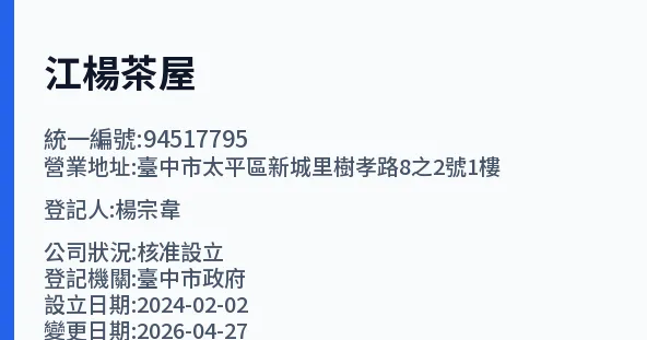 江楊茶屋的照片-統編 94517795(臺中市) 公司登記資料與營業項目詳細圖表
