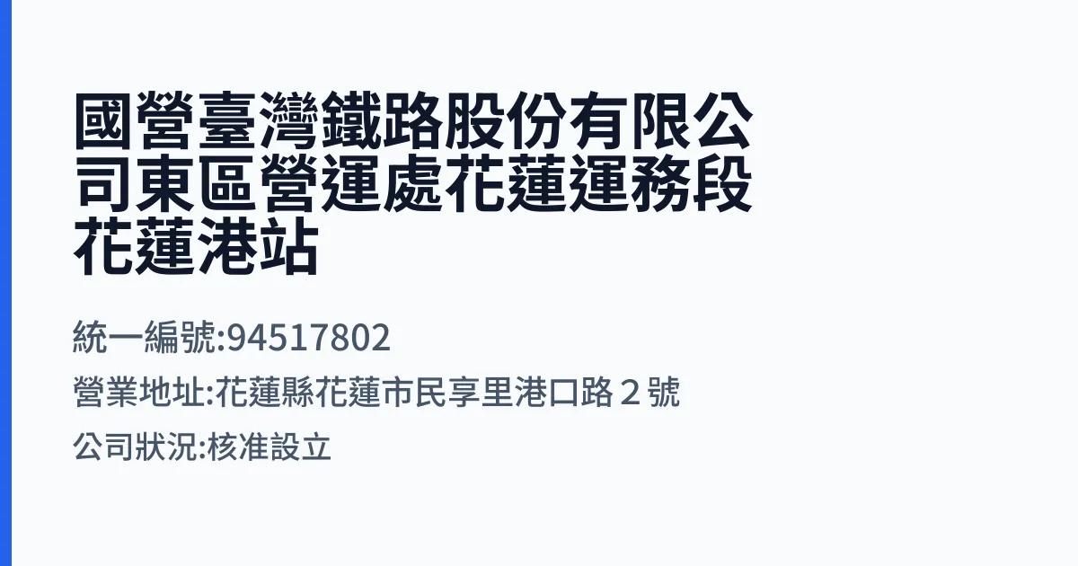 國營臺灣鐵路股份有限公司東區營運處花蓮運務段花蓮港站 - 統編 94517802(花蓮縣) 公司登記資料與營業項目詳細圖表