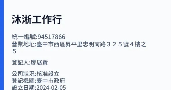 沐淅工作行的照片-統編 94517866(臺中市) 公司登記資料與營業項目詳細圖表