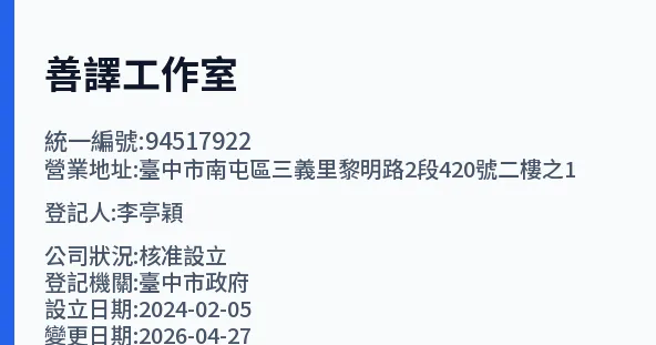 善譯工作室的照片-統編 94517922(臺中市) 公司登記資料與營業項目詳細圖表