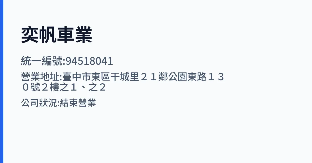 奕帆車業 - 統編 94518041(臺中市) 公司登記資料與營業項目詳細圖表