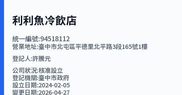 利利魚冷飲店的照片-統編 94518112(臺中市) 公司登記資料與營業項目詳細圖表