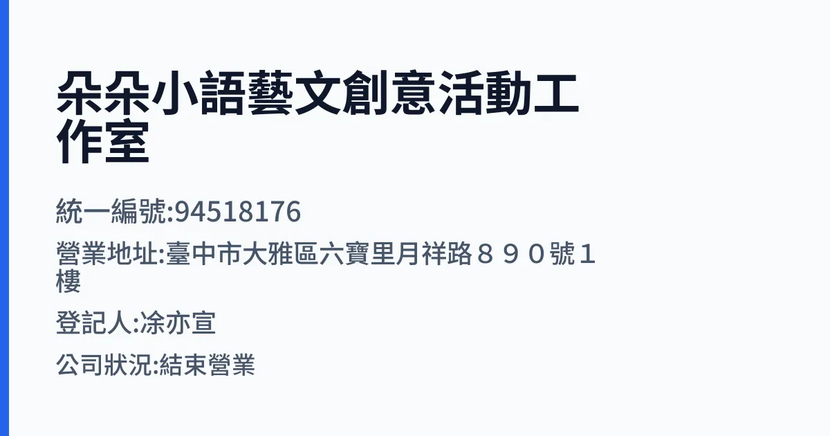 朵朵小語藝文創意活動工作室 - 統編 94518176(臺中市) 公司登記資料與營業項目詳細圖表