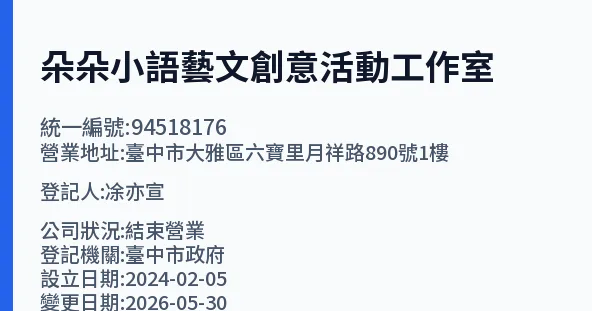 朵朵小語藝文創意活動工作室的照片-統編 94518176(臺中市) 公司登記資料與營業項目詳細圖表