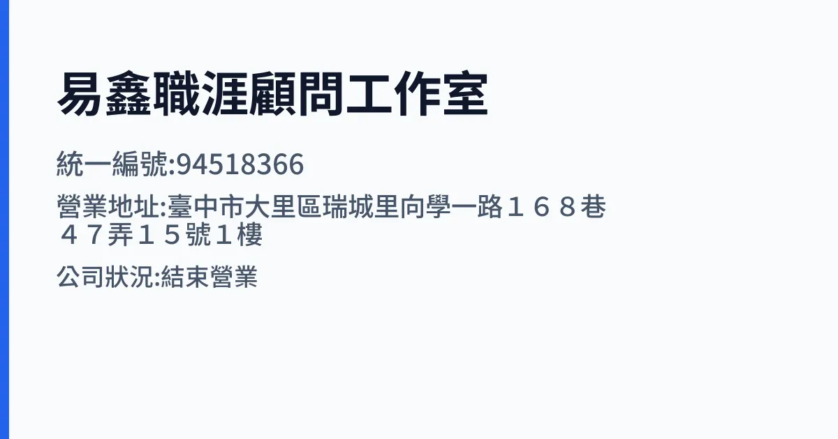 易鑫職涯顧問工作室 - 統編 94518366(臺中市) 公司登記資料與營業項目詳細圖表