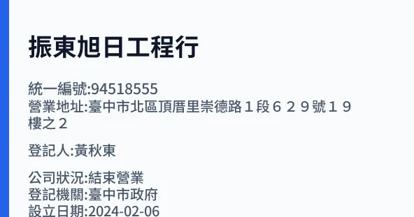 振東旭日工程行的照片-統編 94518555(臺中市) 公司登記資料與營業項目詳細圖表