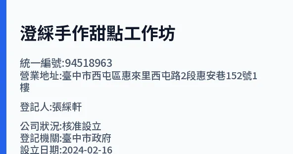 澄綵手作甜點工作坊的照片-統編 94518963(臺中市) 公司登記資料與營業項目詳細圖表