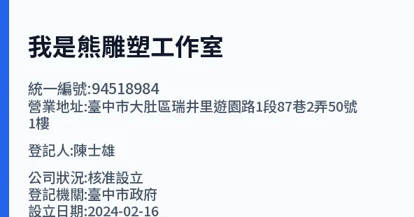 我是熊雕塑工作室的照片-統編 94518984(臺中市) 公司登記資料與營業項目詳細圖表
