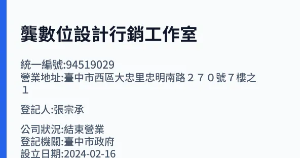 龔數位設計行銷工作室的照片-統編 94519029(臺中市) 公司登記資料與營業項目詳細圖表