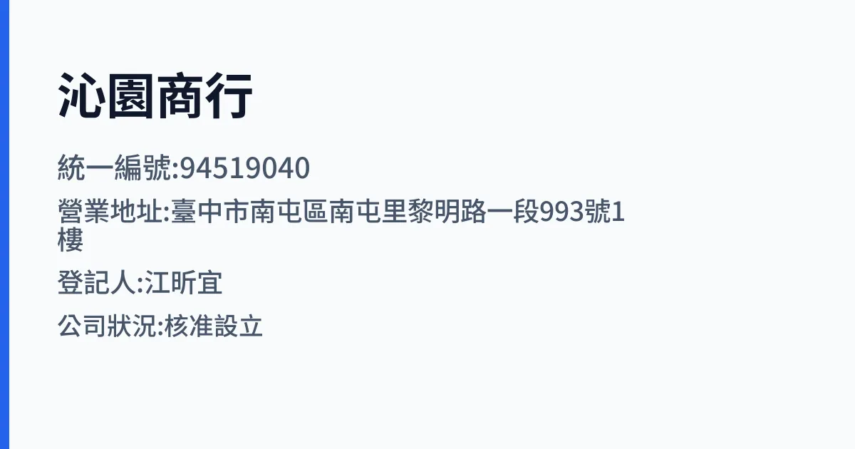 沁園商行 - 統編 94519040(臺中市) 公司登記資料與營業項目詳細圖表