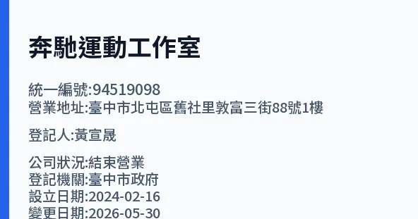 奔馳運動工作室的照片-統編 94519098(臺中市) 公司登記資料與營業項目詳細圖表
