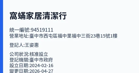 窩蟎家居清潔行的照片-統編 94519111(臺中市) 公司登記資料與營業項目詳細圖表