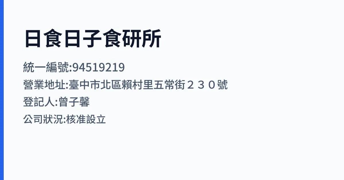 日食日子食研所 - 統編 94519219(臺中市) 公司登記資料與營業項目詳細圖表