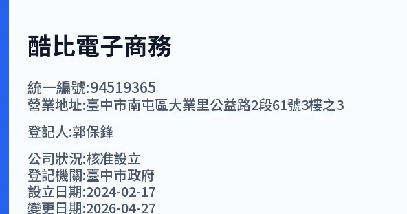 酷比電子商務的照片-統編 94519365(臺中市) 公司登記資料與營業項目詳細圖表