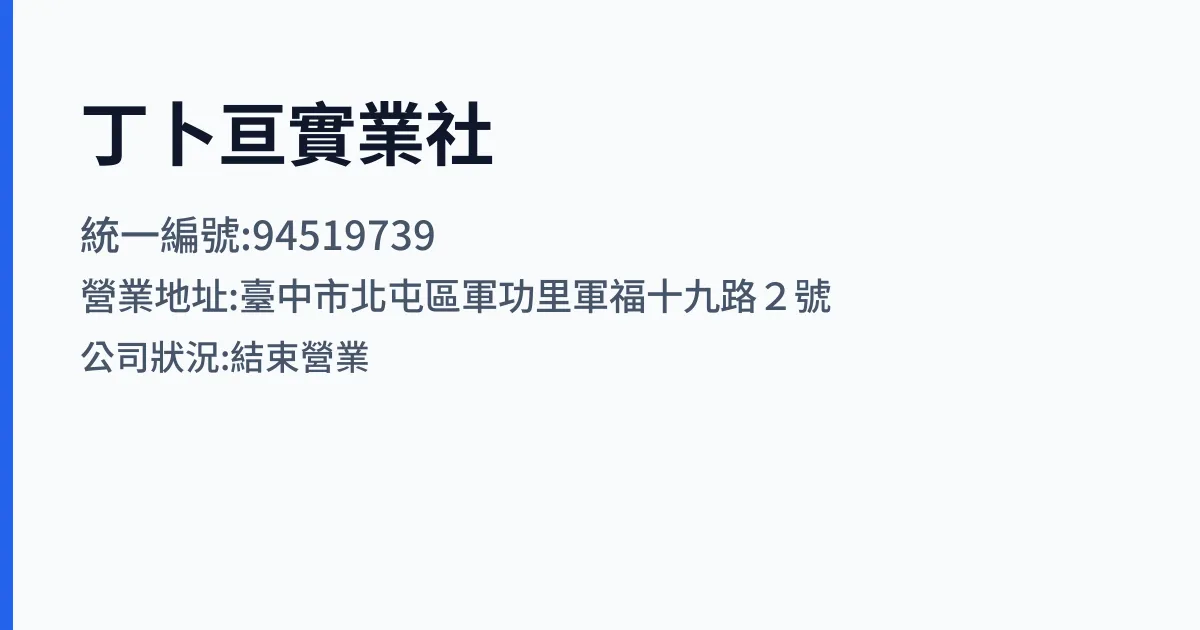 丁卜亘實業社 - 統編 94519739(臺中市) 公司登記資料與營業項目詳細圖表