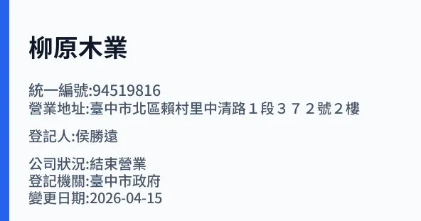 柳原木業的照片-統編 94519816(臺中市) 公司登記資料與營業項目詳細圖表