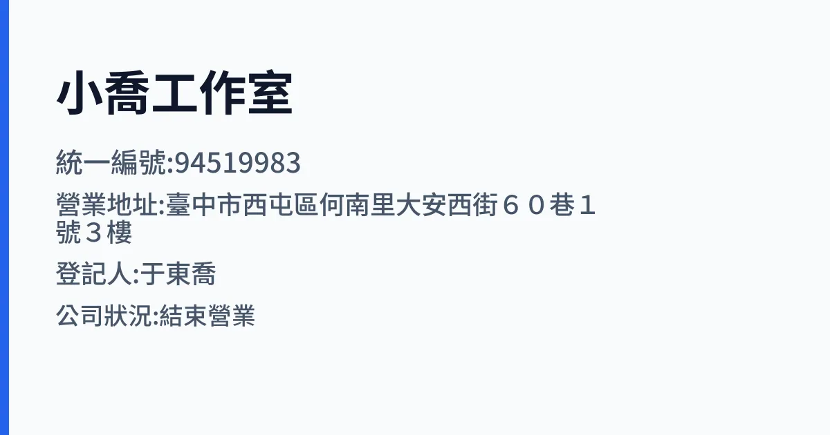 小喬工作室 - 統編 94519983(臺中市) 公司登記資料與營業項目詳細圖表