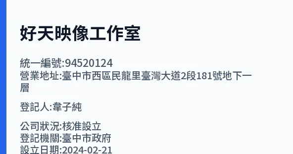 好天映像工作室的照片-統編 94520124(臺中市) 公司登記資料與營業項目詳細圖表