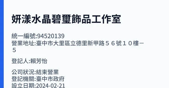 妍漾水晶碧璽飾品工作室的照片-統編 94520139(臺中市) 公司登記資料與營業項目詳細圖表