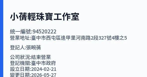 小蒨輕珠寶工作室的照片-統編 94520222(臺中市) 公司登記資料與營業項目詳細圖表
