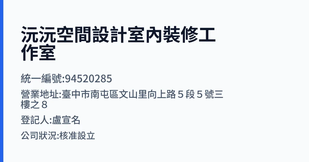 沅沅空間設計室內裝修工作室 - 統編 94520285(臺中市) 公司登記資料與營業項目詳細圖表