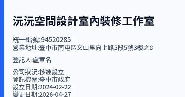 沅沅空間設計室內裝修工作室的照片-統編 94520285(臺中市) 公司登記資料與營業項目詳細圖表