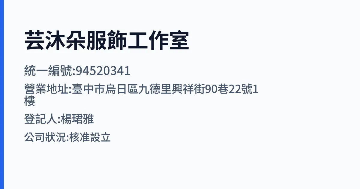 芸沐朵服飾工作室 - 統編 94520341(臺中市) 公司登記資料與營業項目詳細圖表