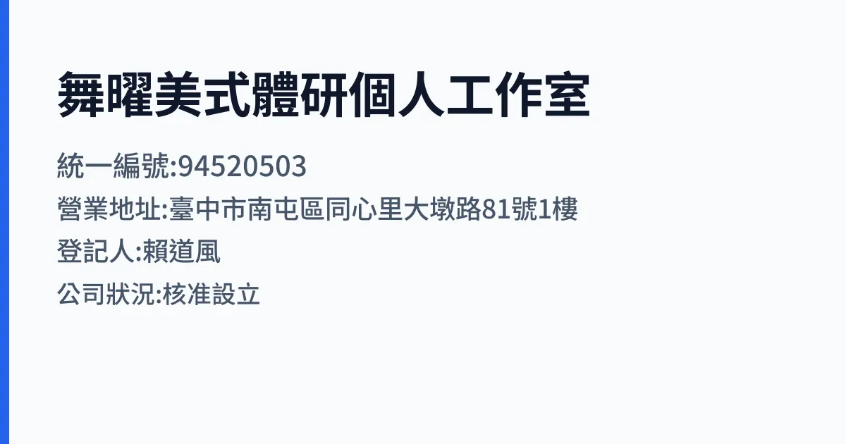 舞曜美式體研個人工作室 - 統編 94520503(臺中市) 公司登記資料與營業項目詳細圖表