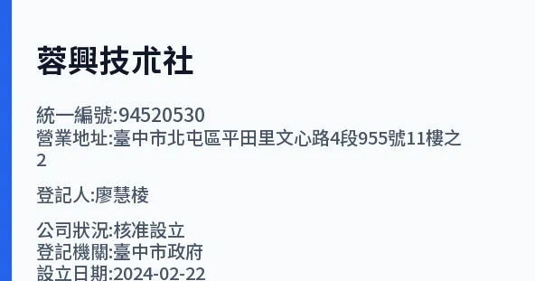 蓉興技朮社的照片-統編 94520530(臺中市) 公司登記資料與營業項目詳細圖表
