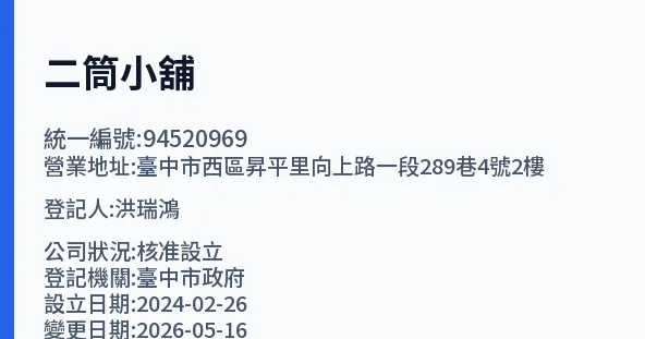 二筒小舖的照片-統編 94520969(臺中市) 公司登記資料與營業項目詳細圖表