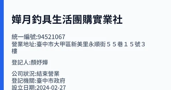 嬅月釣具生活團購實業社的照片-統編 94521067(臺中市) 公司登記資料與營業項目詳細圖表