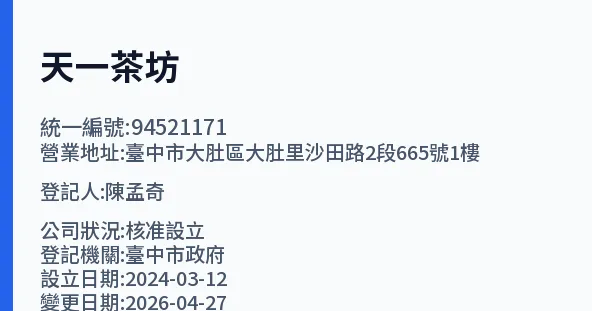 天一茶坊的照片-統編 94521171(臺中市) 公司登記資料與營業項目詳細圖表