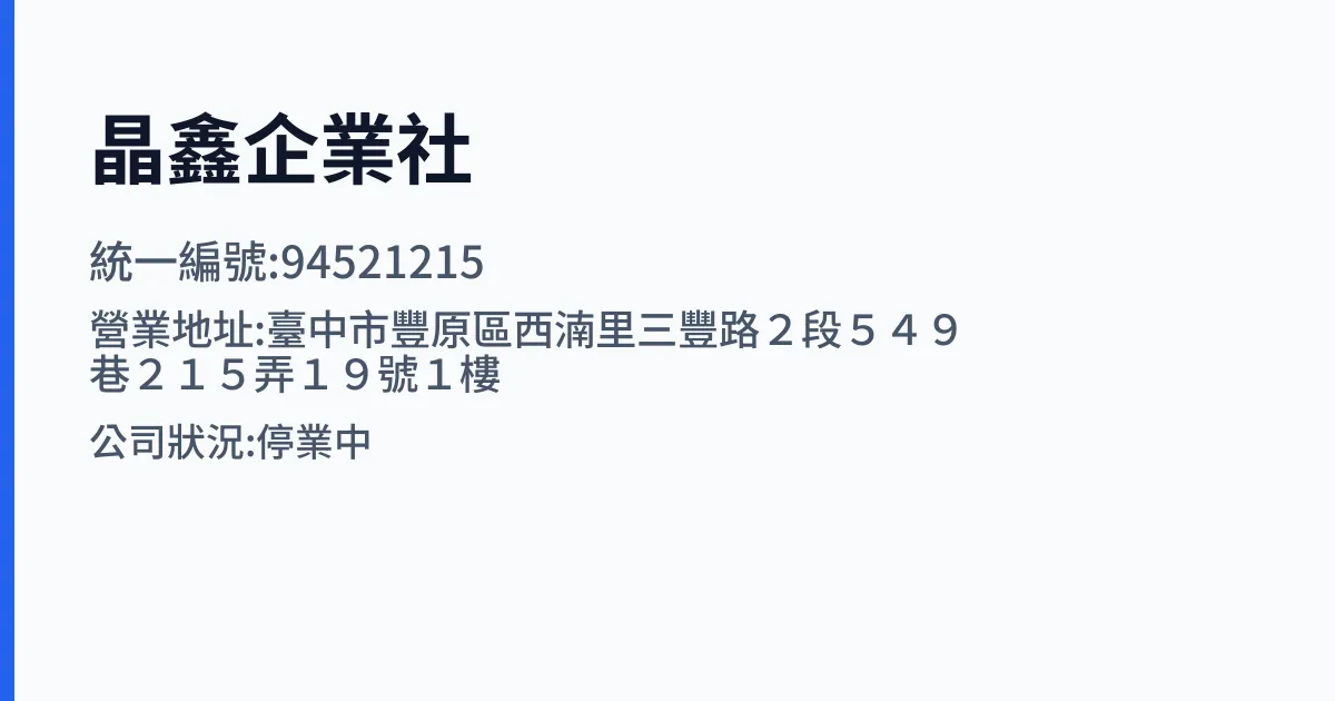 晶鑫企業社 - 統編 94521215(臺中市) 公司登記資料與營業項目詳細圖表