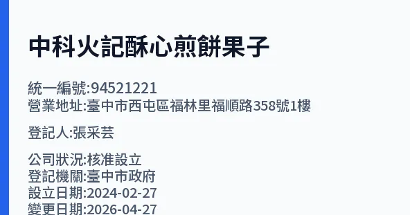 中科火記酥心煎餅果子的照片-統編 94521221(臺中市) 公司登記資料與營業項目詳細圖表