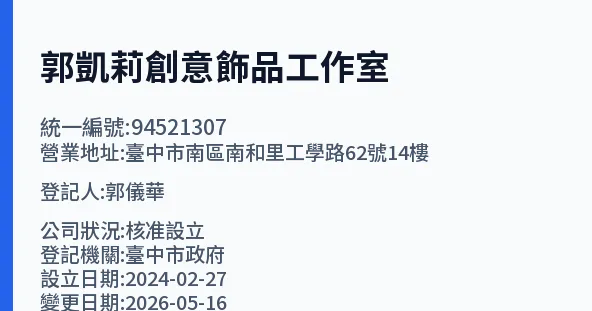 郭凱莉創意飾品工作室的照片-統編 94521307(臺中市) 公司登記資料與營業項目詳細圖表
