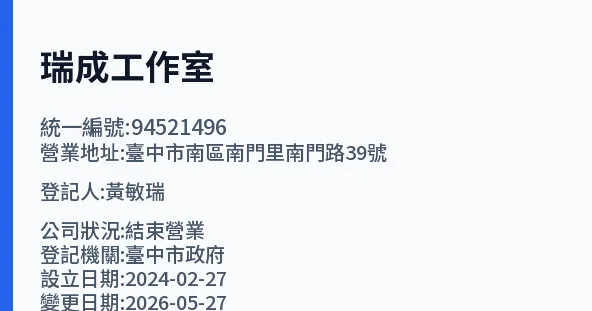 瑞成工作室的照片-統編 94521496(臺中市) 公司登記資料與營業項目詳細圖表