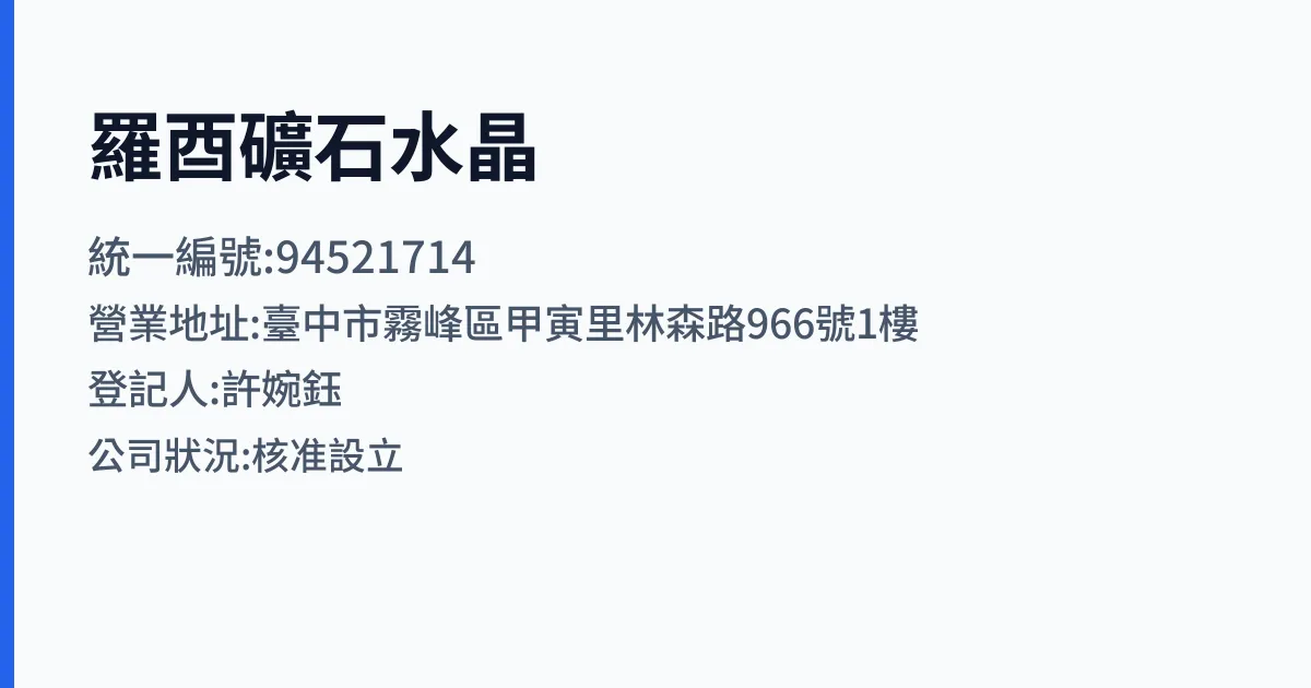 羅酉礦石水晶 - 統編 94521714(臺中市) 公司登記資料與營業項目詳細圖表