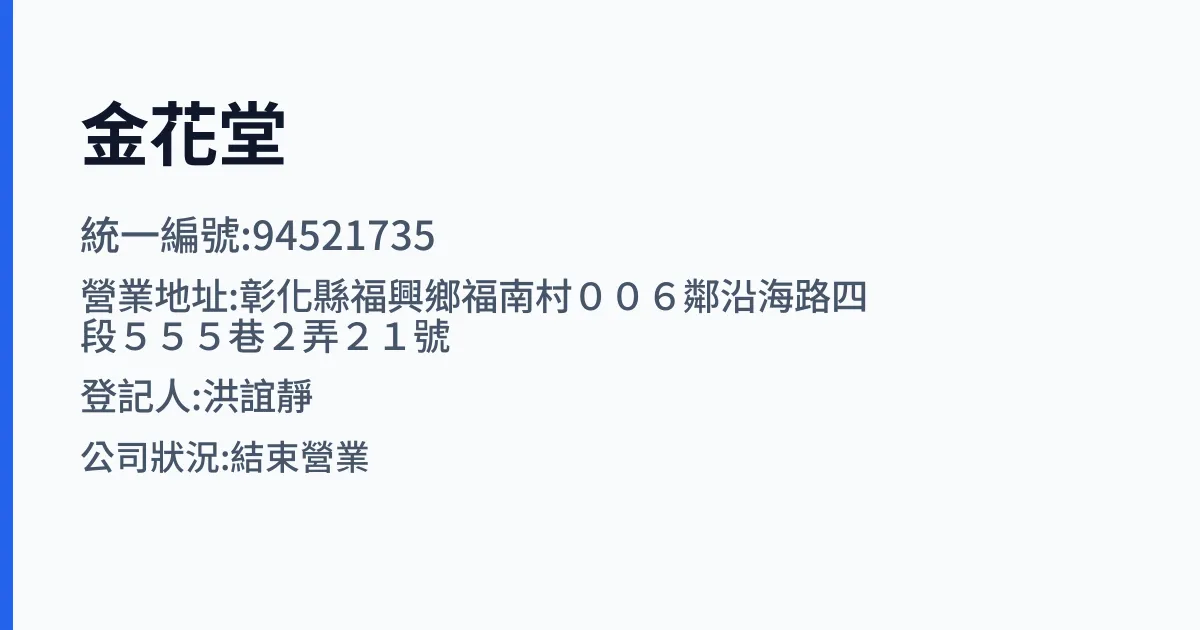金花堂 - 統編 94521735(彰化縣) 公司登記資料與營業項目詳細圖表