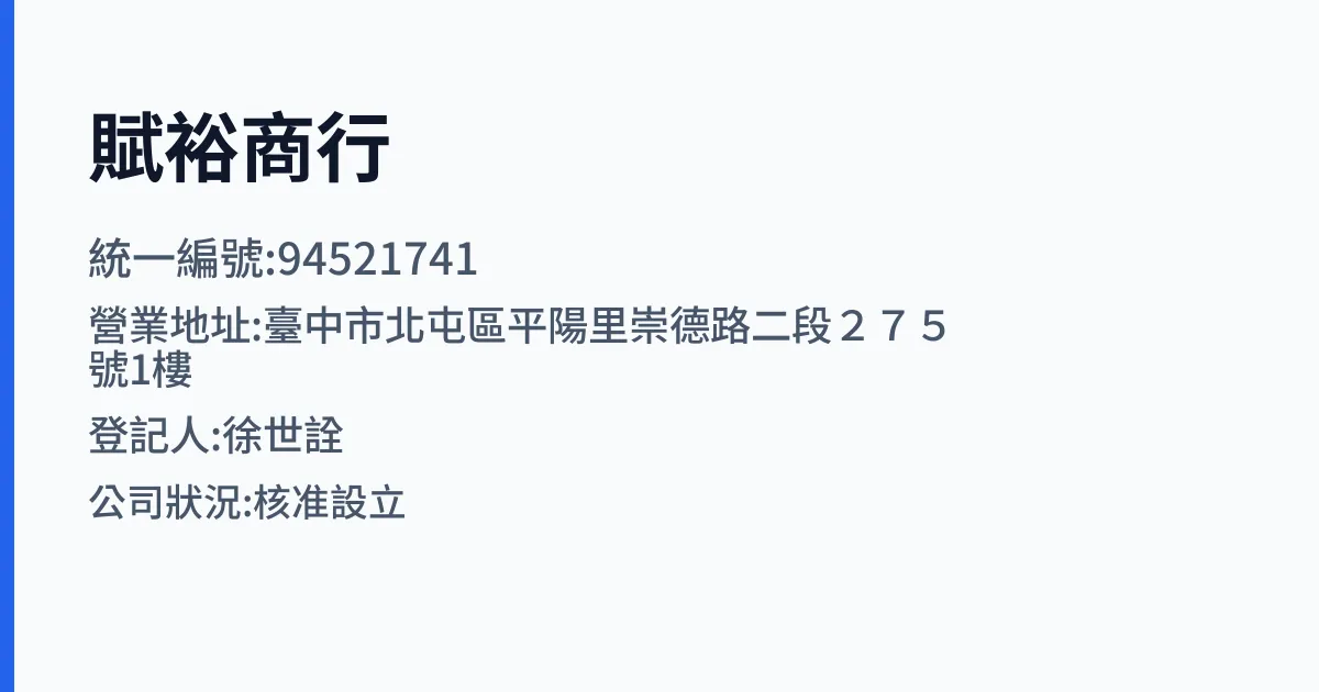 賦裕商行 - 統編 94521741(臺中市) 公司登記資料與營業項目詳細圖表