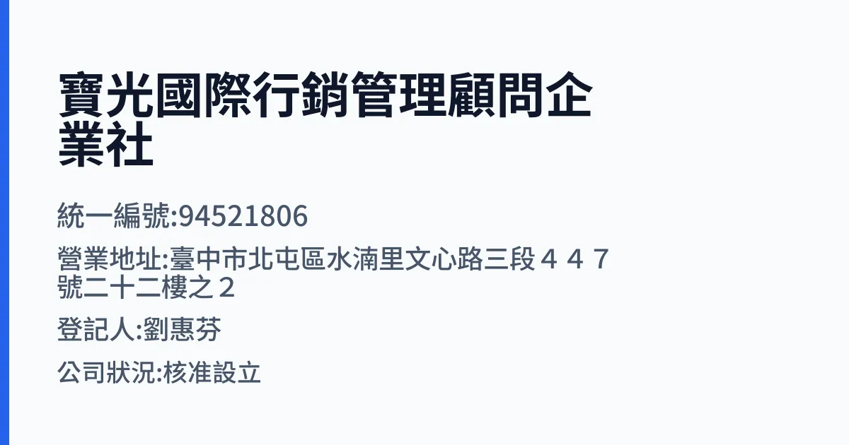 寶光國際行銷管理顧問企業社 - 統編 94521806(臺中市) 公司登記資料與營業項目詳細圖表