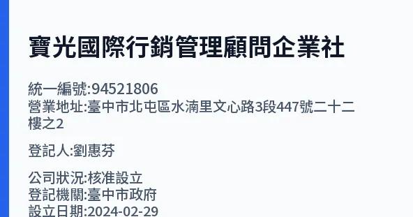 寶光國際行銷管理顧問企業社的照片-統編 94521806(臺中市) 公司登記資料與營業項目詳細圖表