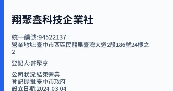 翔聚鑫科技企業社的照片-統編 94522137(臺中市) 公司登記資料與營業項目詳細圖表