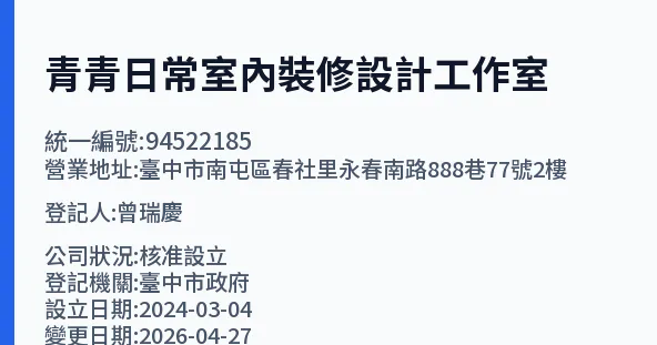 青青日常室內裝修設計工作室的照片-統編 94522185(臺中市) 公司登記資料與營業項目詳細圖表