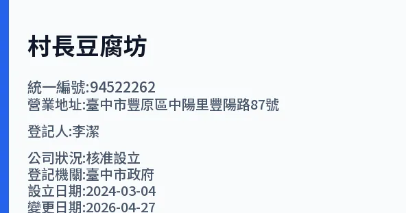 村長豆腐坊的照片-統編 94522262(臺中市) 公司登記資料與營業項目詳細圖表