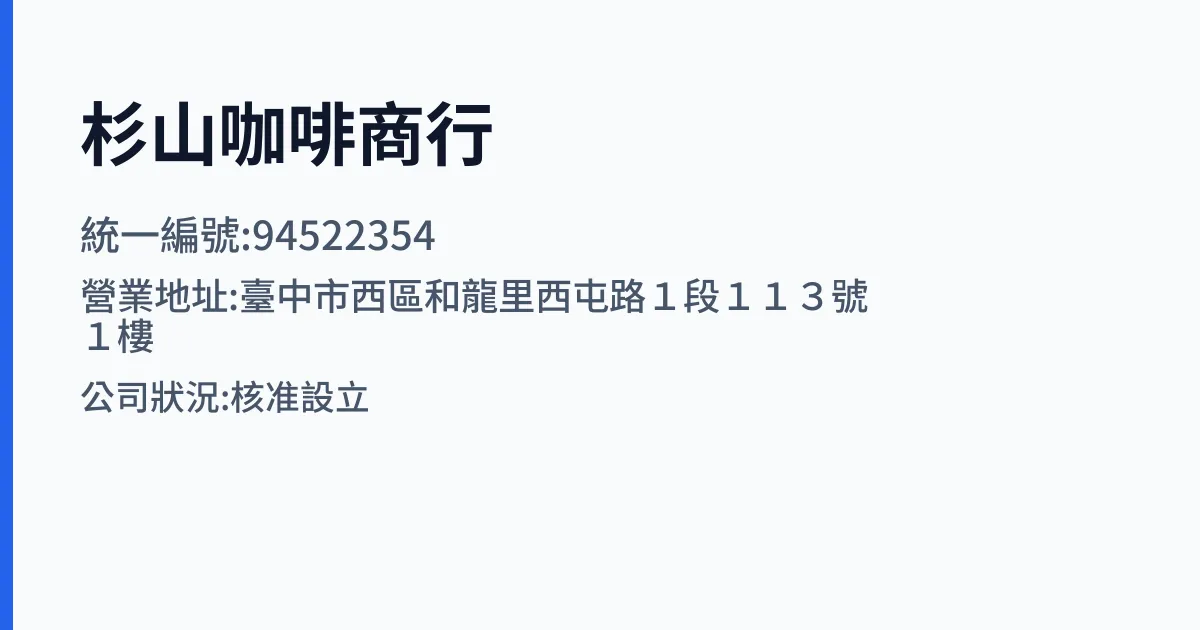 杉山咖啡商行 - 統編 94522354(臺中市) 公司登記資料與營業項目詳細圖表