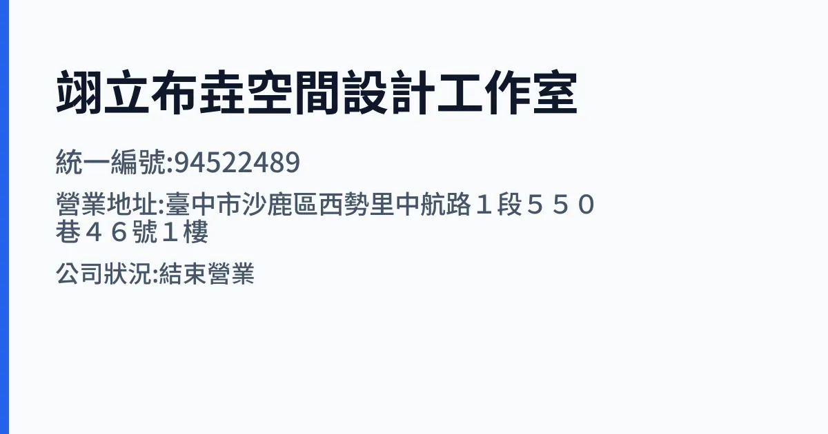 翊立布垚空間設計工作室 - 統編 94522489（臺中市） 公司登記資料與營業項目詳細圖表