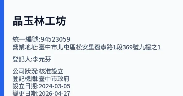 晶玉林工坊的照片-統編 94523059(臺中市) 公司登記資料與營業項目詳細圖表