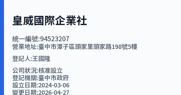 皇威國際企業社的照片-統編 94523207(臺中市) 公司登記資料與營業項目詳細圖表